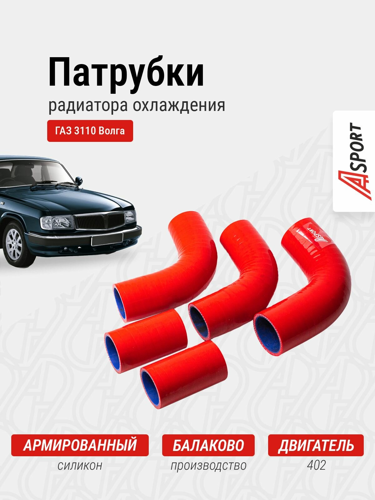 Патрубки охлаждения радиатора ГАЗ 3110 Волга (дв. ЗМЗ-406, силикон) / A-sport