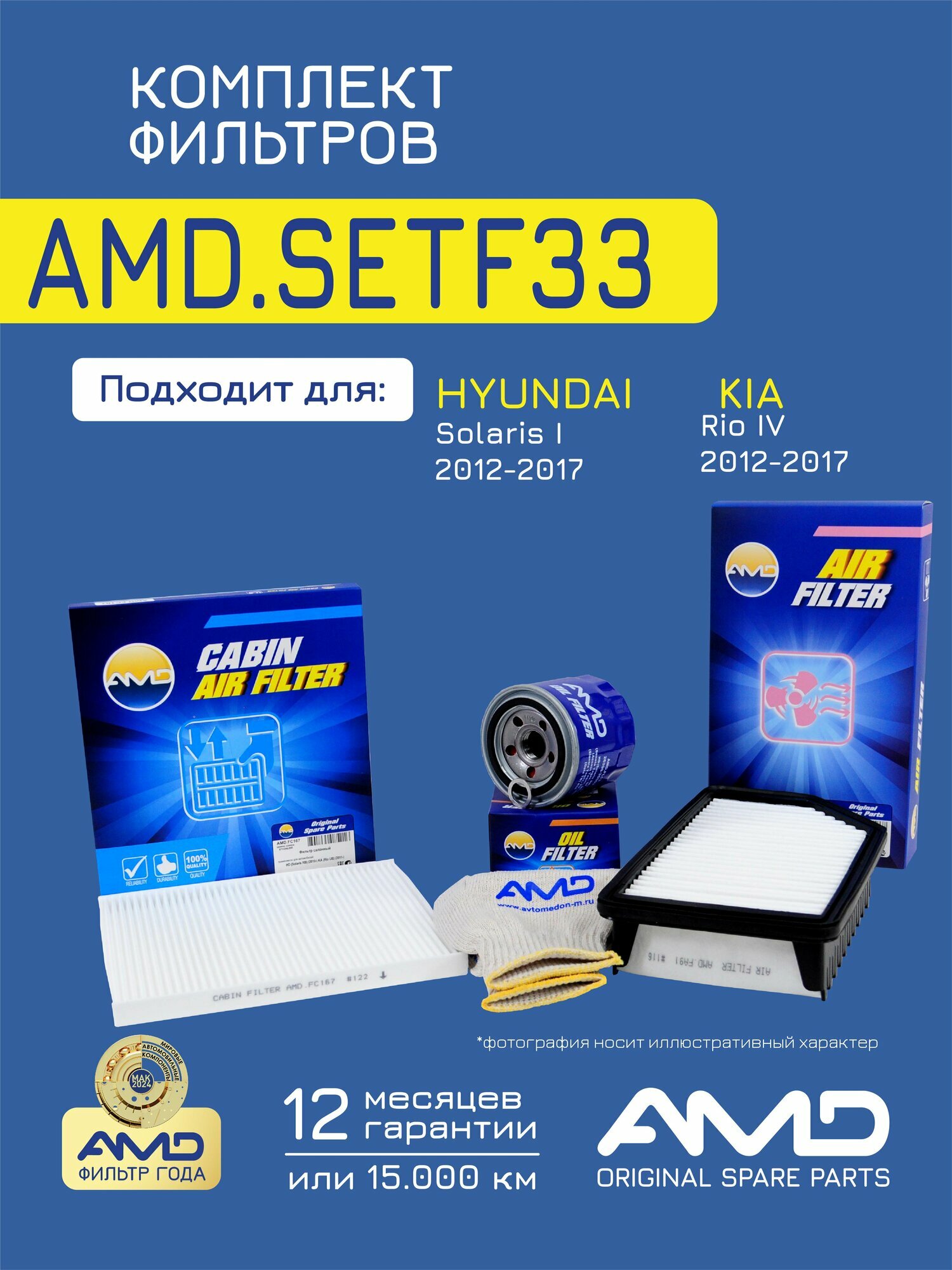 Комплект фильтров для HYUNDAI Solaris RB KIA Rio UB 2012- / AMD. SETF33