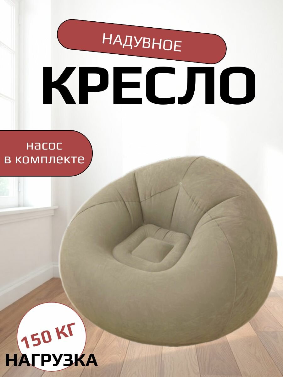 Надувное кресло мешок с насосом / Пуфик со спинкой с флокированным покрытием бежевый