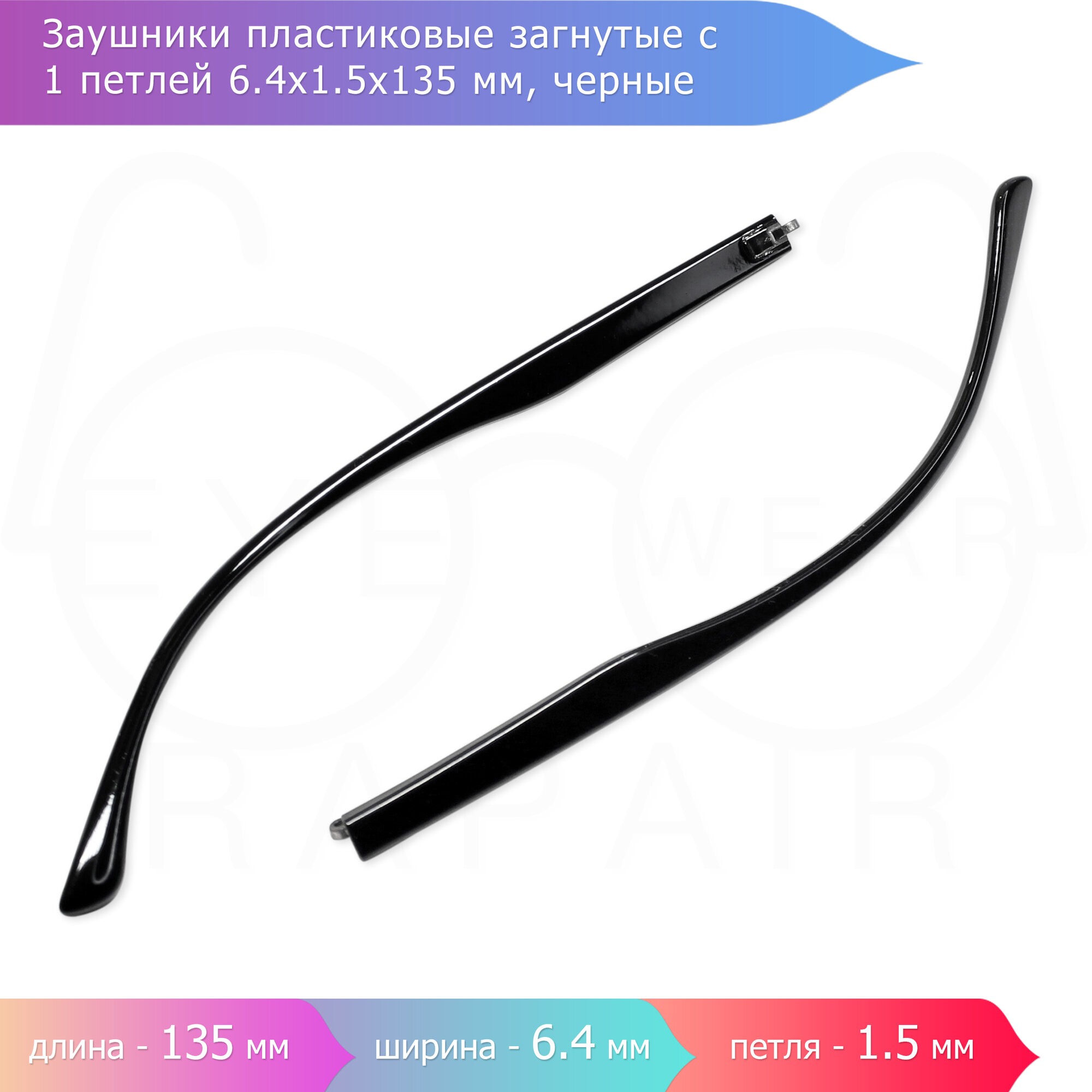 Заушники пластиковые загнутые с одной петлей 6.4х1.5х135 мм, черные