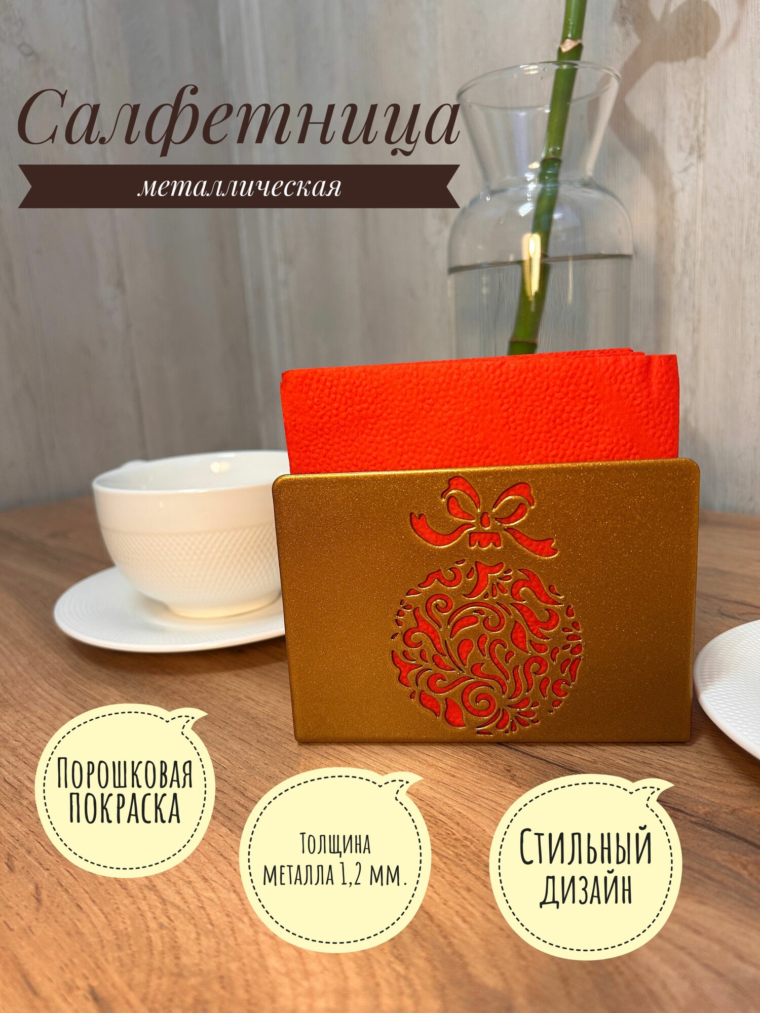 Салфетница из металла новогодний "Шар" золото, праздничная, для сервировки стола