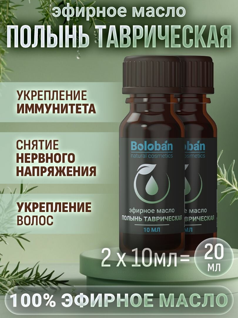 100% Натуральное эфирное масло Полынь Таврическая Boloban 20 мл. (2 упаковки по 10 мл.) для ароматизации дома, бани и сауны, увлажнителя воздуха, ванной, массажа, ароматерапии, уборки