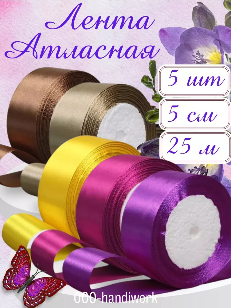 Набор атласных лент 5 цветов (5см х 25м)