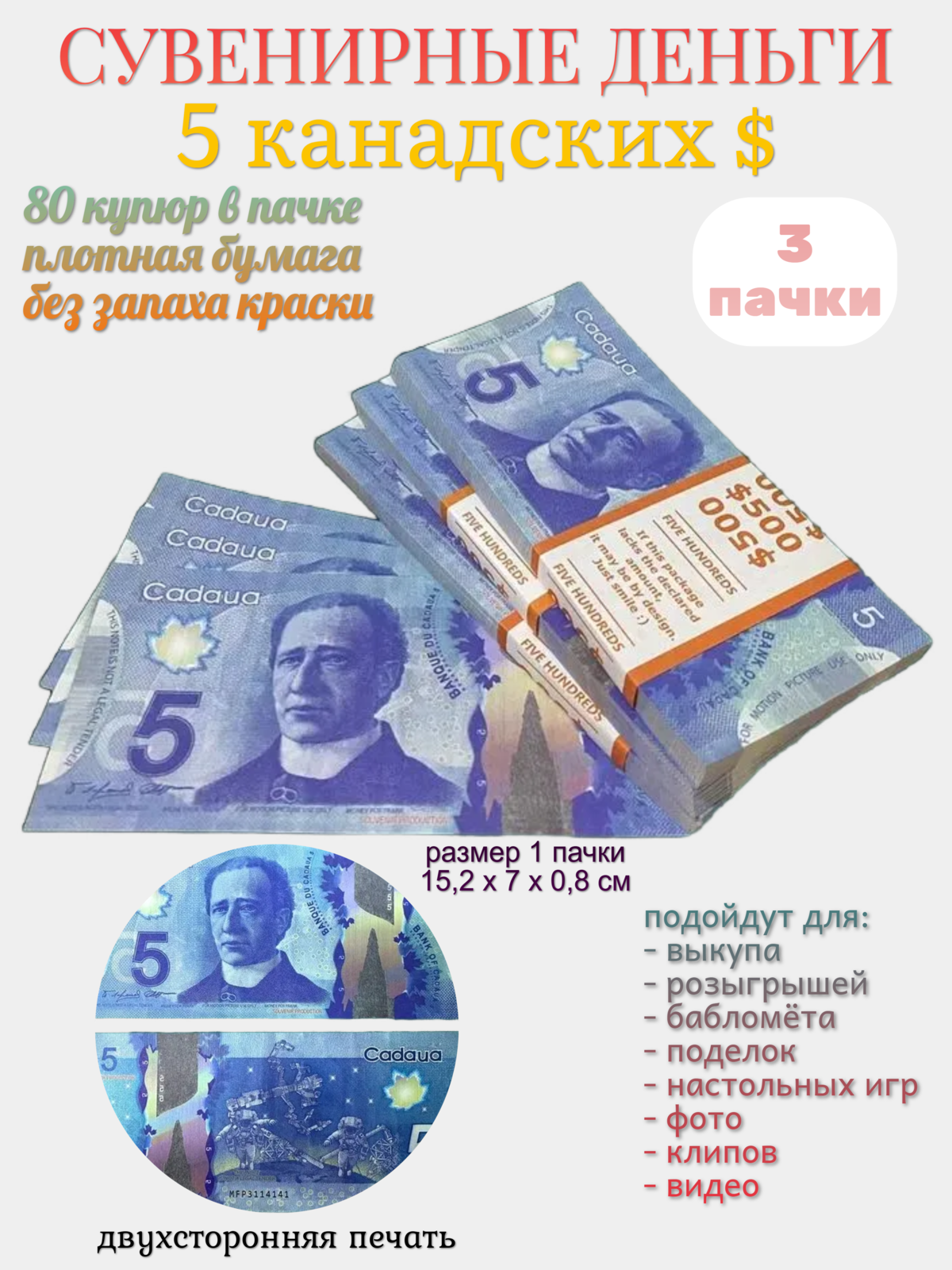 Деньги сувенирные Филькина Грамота 5 канадских долларов, 3 пачки, 80 штук в пачке