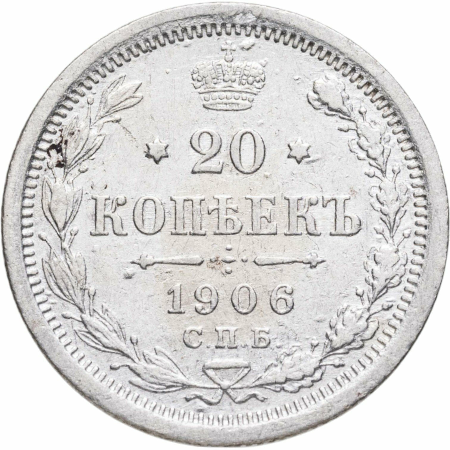 20 копеек 1906 СПБ-ЭБ