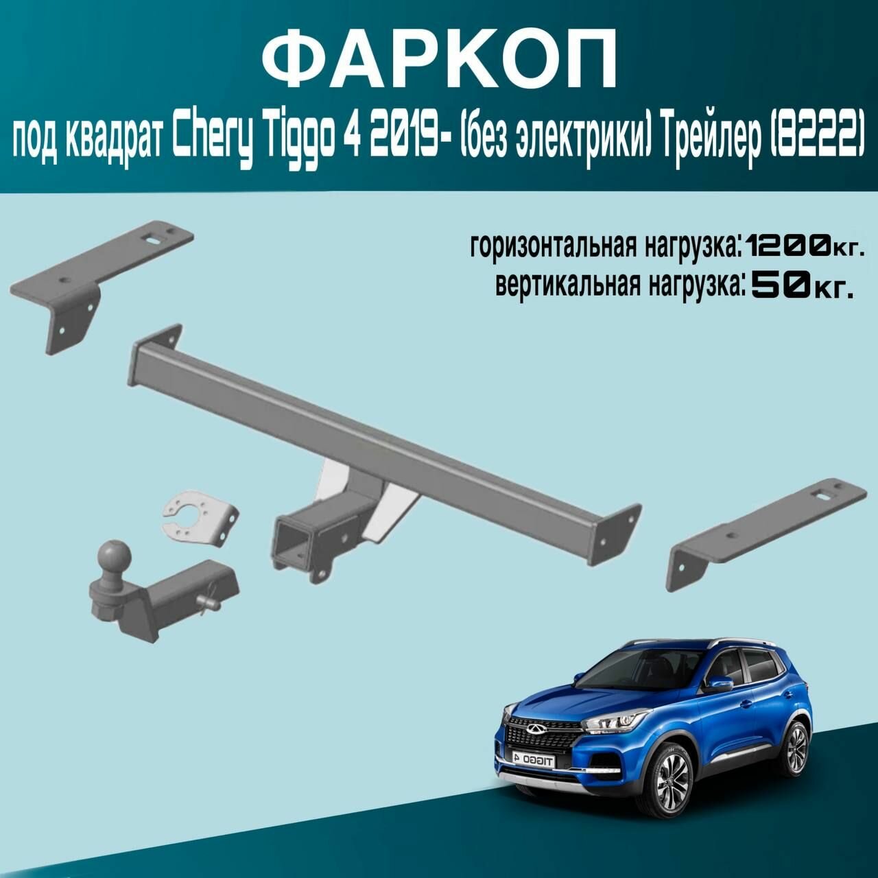 Фаркоп под квадрат Chery Tiggo 4 2019-2023; 4 PRO 2022- Трейлер 8222