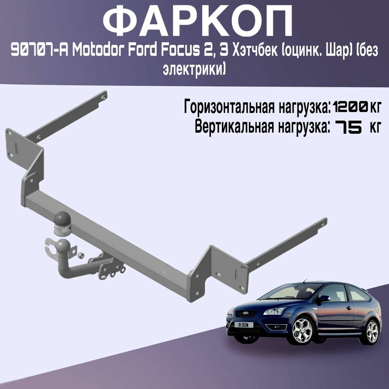 Фаркоп 90707-A Motodor Ford Focus 2, 3 Хэтчбек (оцинк. Шар) (без электрики)