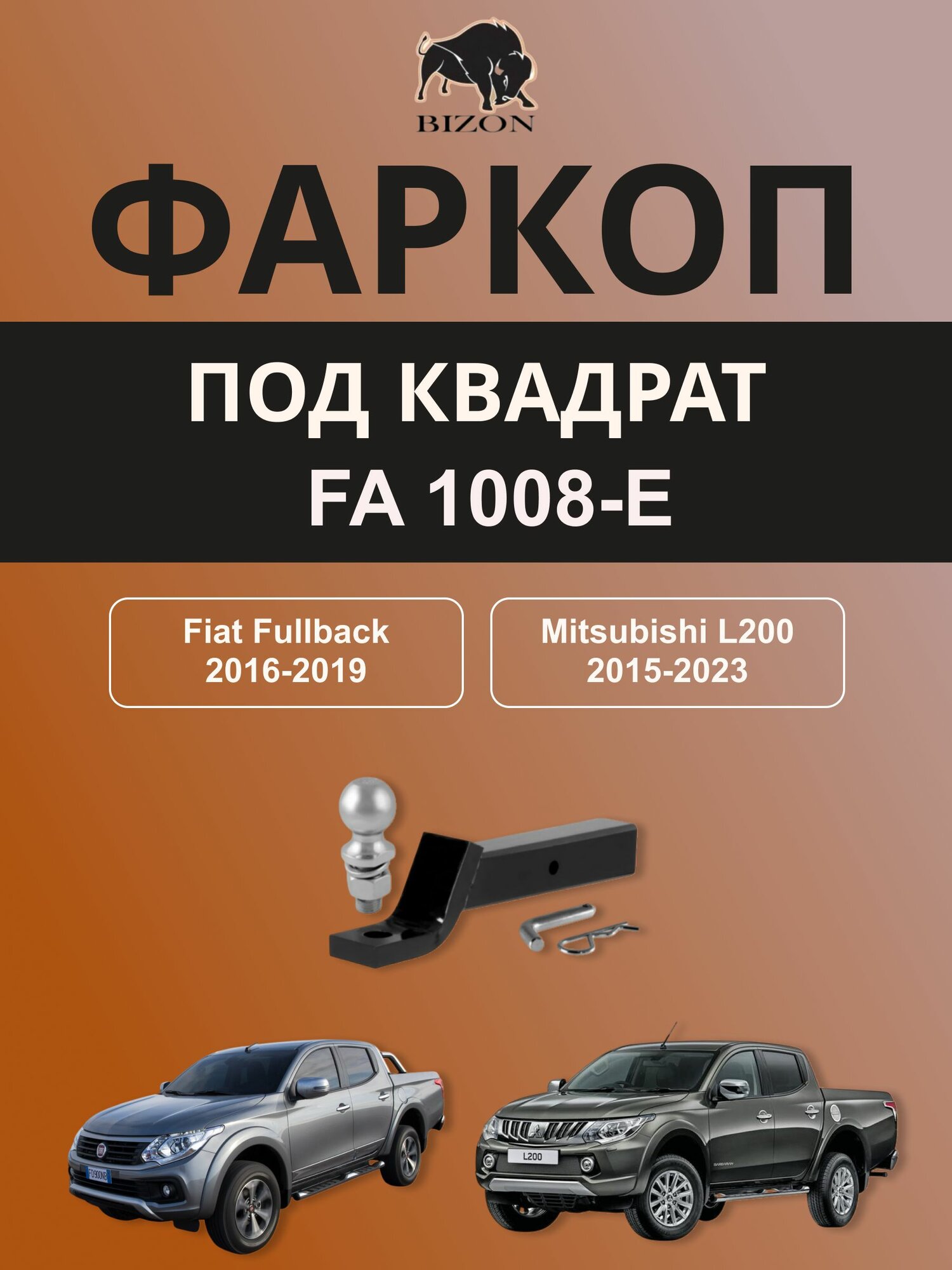 Фаркоп под квадрат Fiat Fullback 2016-2019, Mitsubishi L200 2015-2023 BIZON FA1008-E