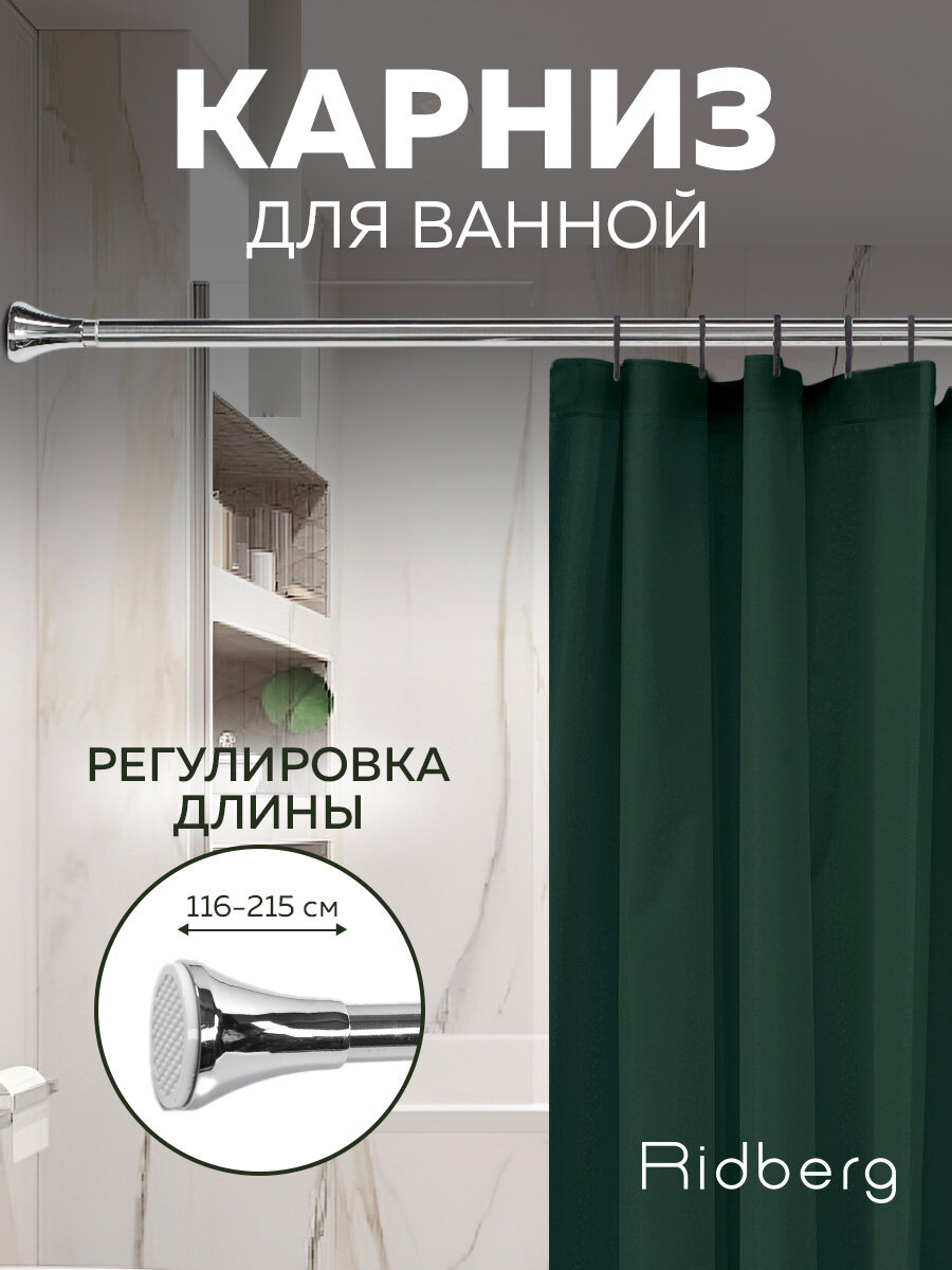 Карниз для ванной телескопический Ridberg 120 см (серебристый) / Штанга для душа распорная
