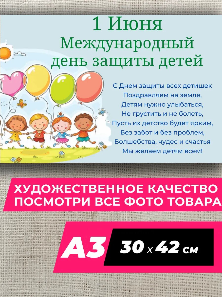 Постер День Защиты детей на стену 74 1 июня A3, матовая фотобумага премиум качества