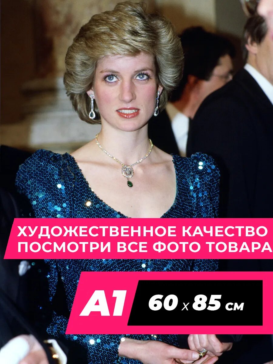 Постер леди Диана принцесса 15 Lady Diana на стену A1, матовая фотобумага премиум качества