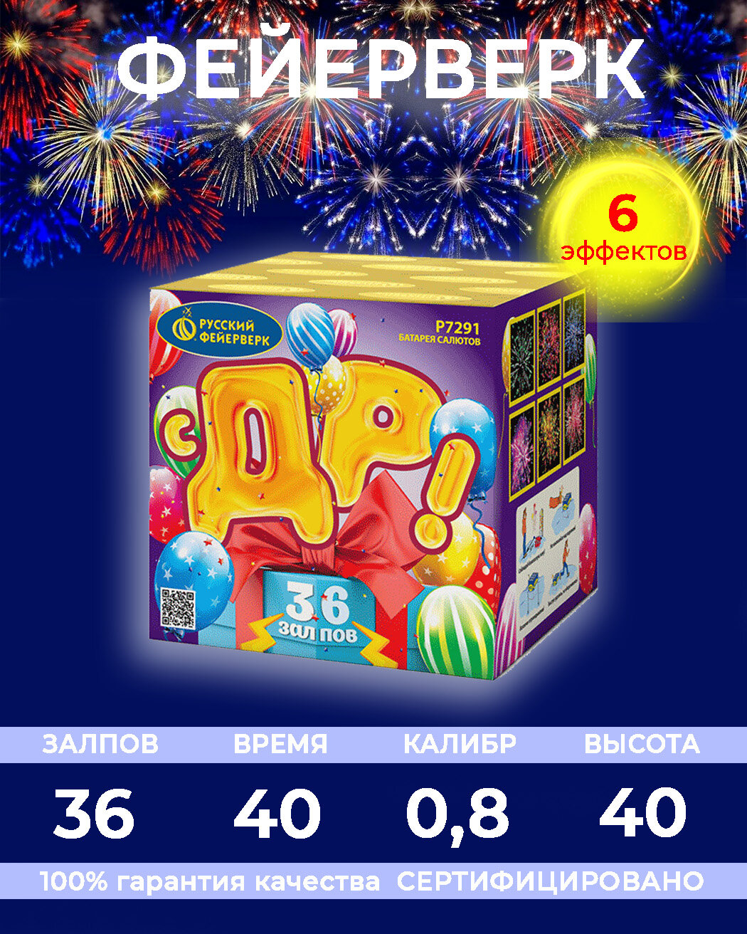 Фейерверк Русский фейерверк С ДР!