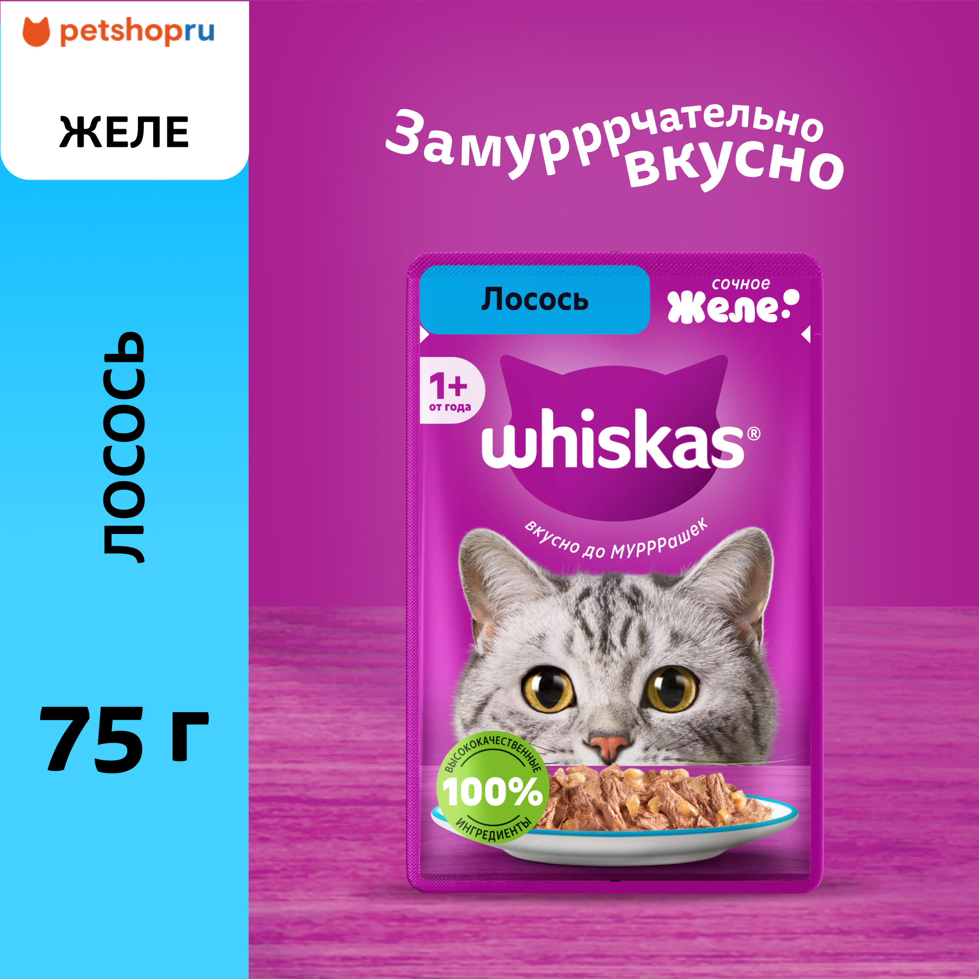 WHISKAS Влажный корм для кошек, желе с лососем, паучи, 75г