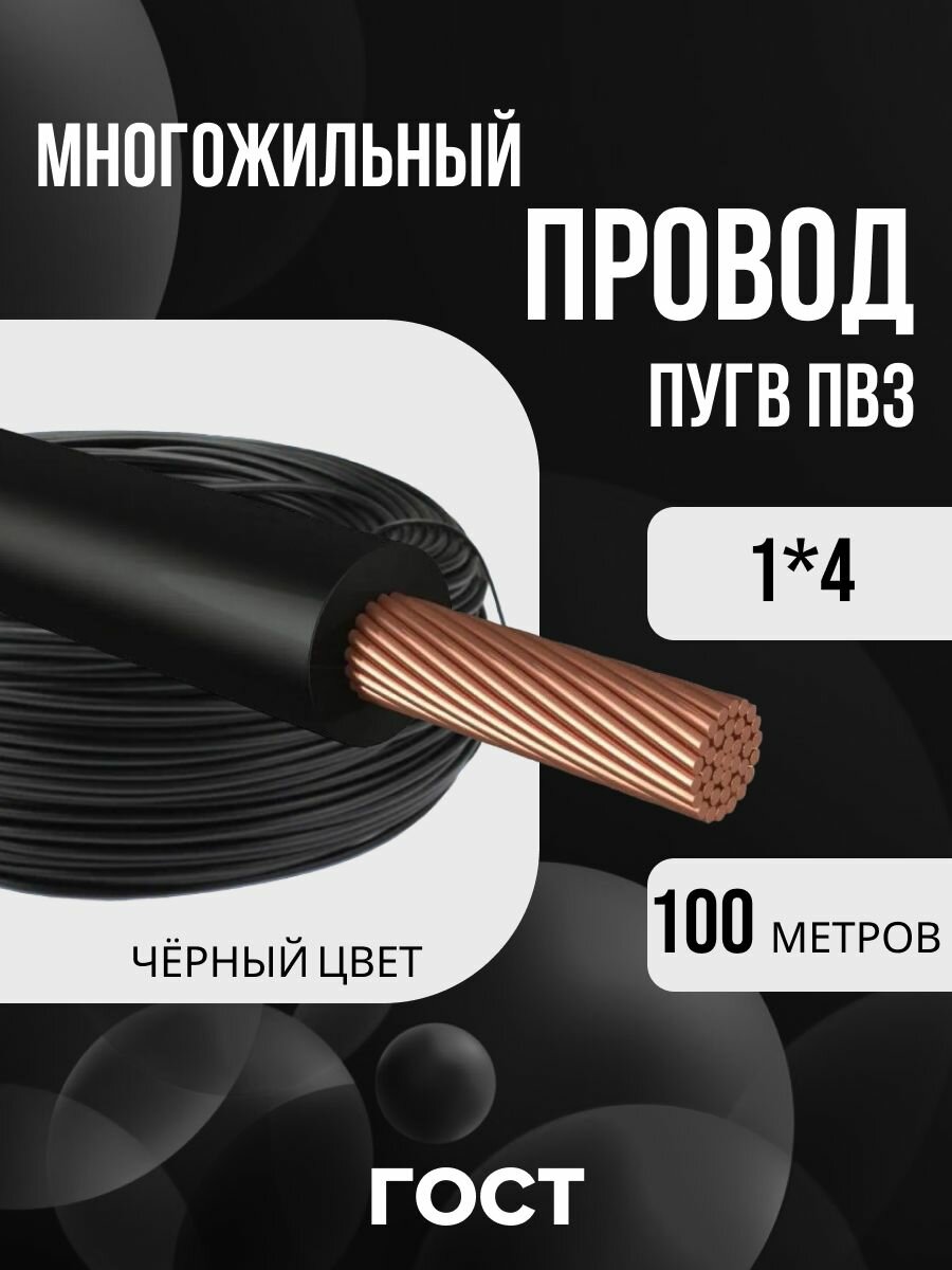 Провод электрический многожильный ПУГВ ПВ3 1х4 черный 100м