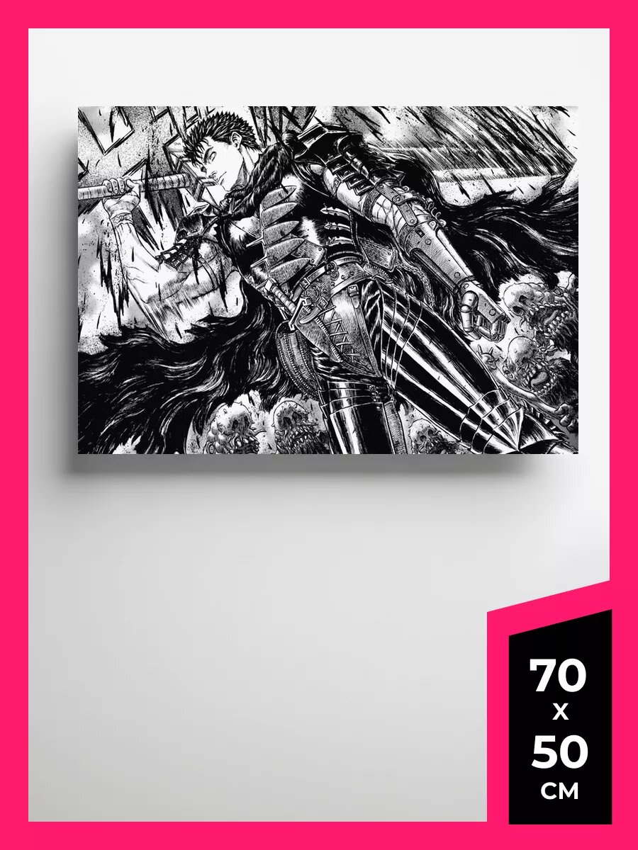 Аниме Постер Берсерк плакат Berserk А1, А2, А3, 50х70 20 , матовая фотобумага премиум качества