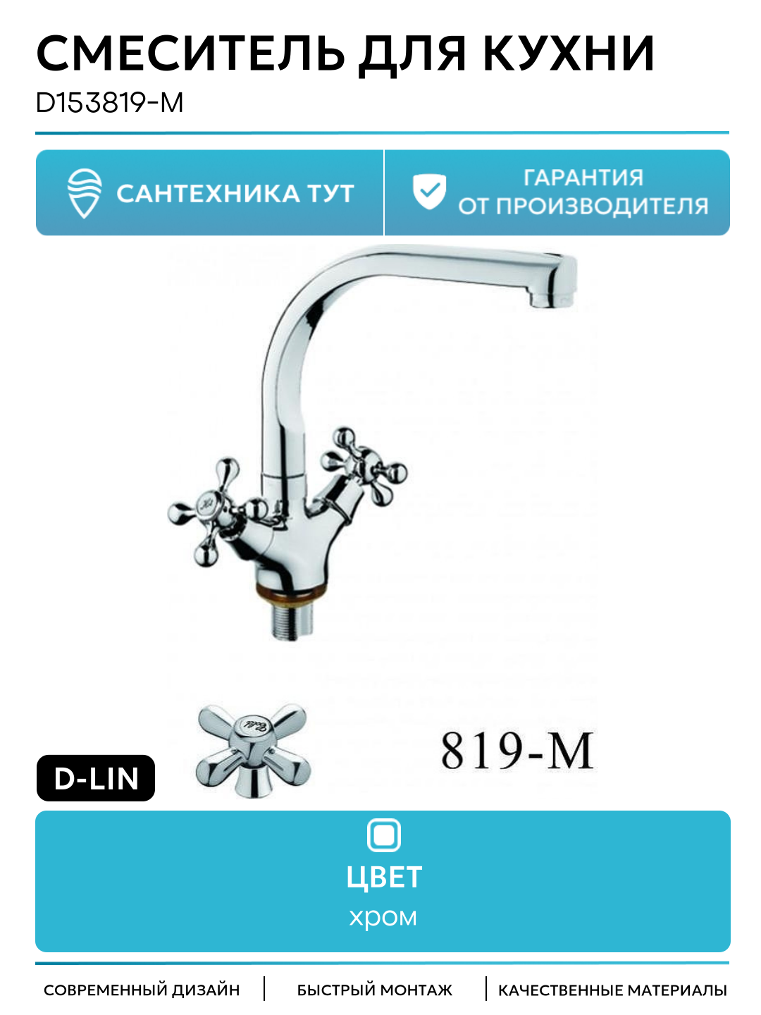 Смеситель для кухни D-Lin D153819-M, хром, качество и стильный дизайн