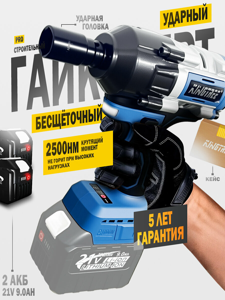 Гайковерт Kingtree DTW900, ударный, бесщеточный, с лампой подсветки, 3 скорости (2 АКБ 9,0 Ач)