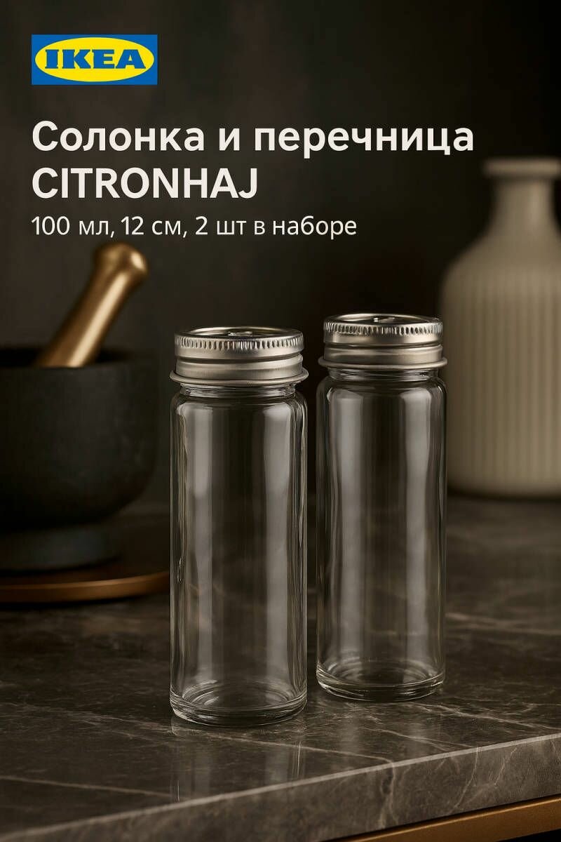 Солонка и перечница IKEA CITRONHAJ (цитронхай), стеклянные, 100 мл, 12 см, 2 шт в наборе