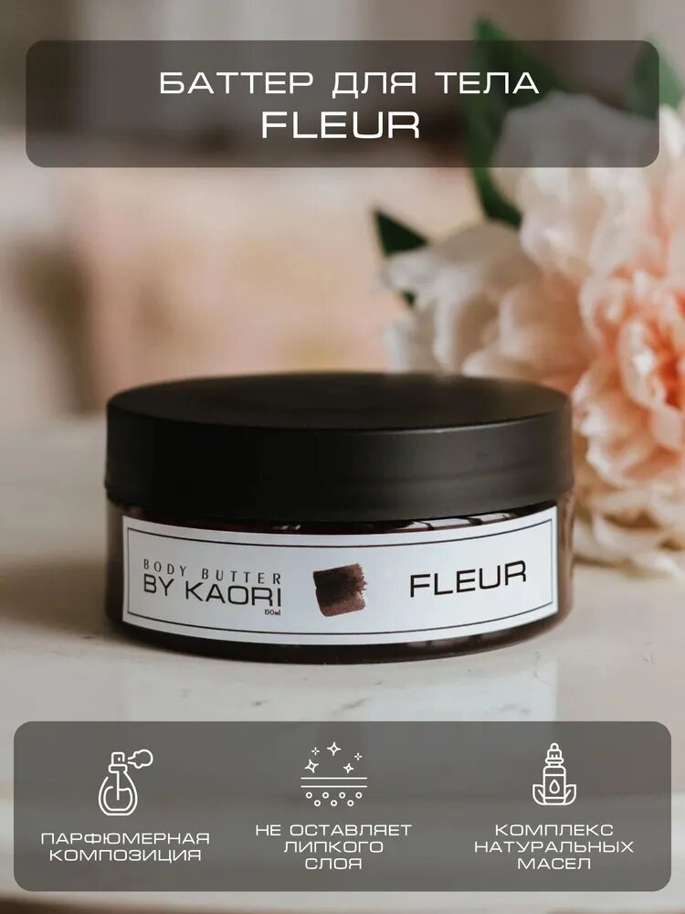 Баттер для тела питательный BY KAORI, парфюмированный, увлажняющий, аромат FLEUR (Флер) 150 мл