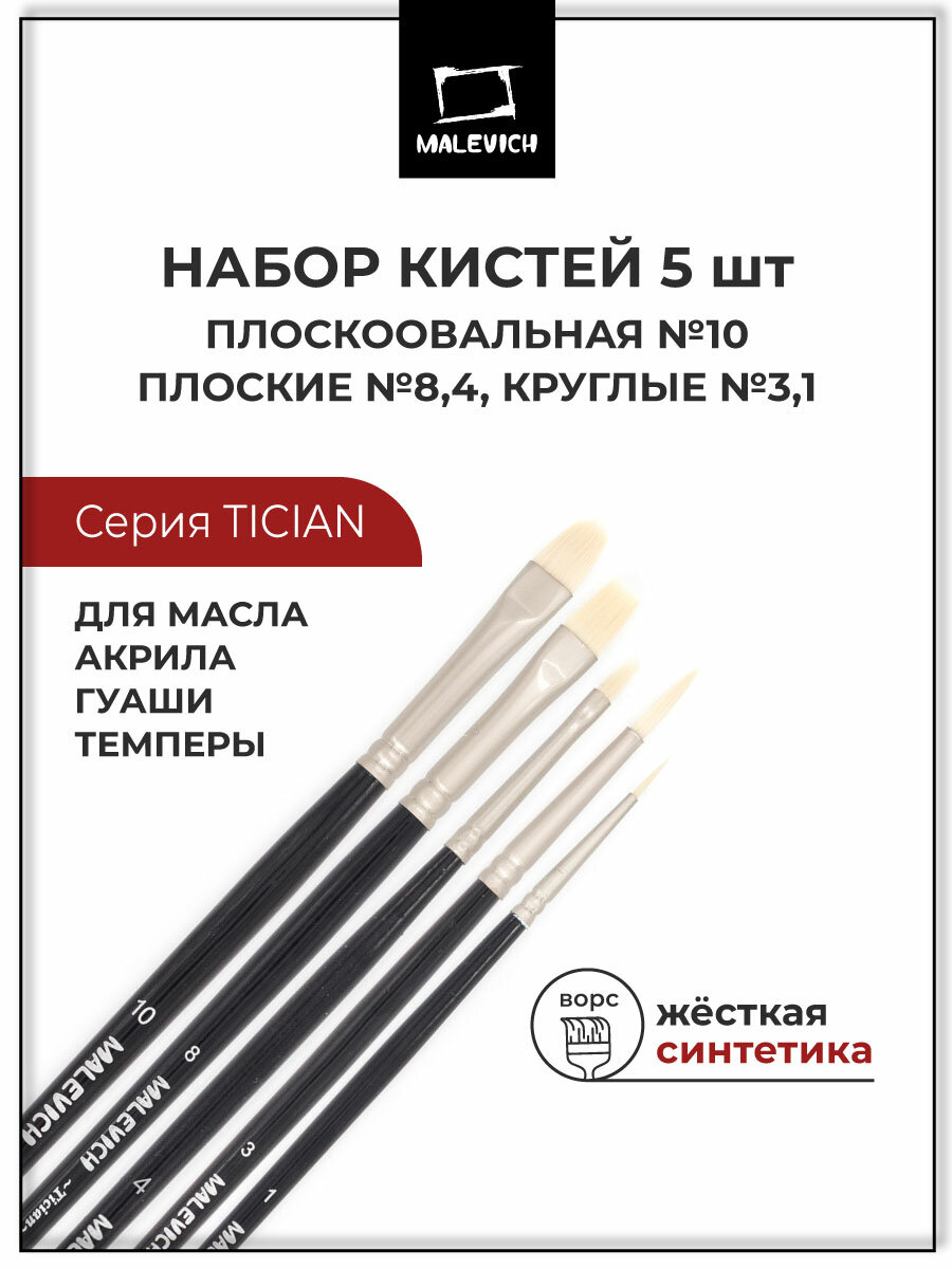 Набор кистей Малевичъ "Тициан", жесткая синтетика, кисти для рисования 5 шт