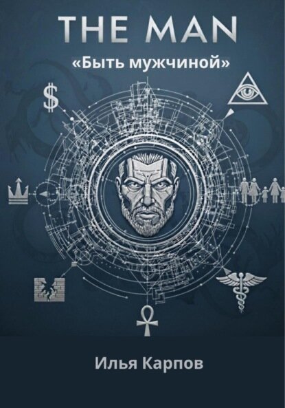 The Man. Быть мужчиной [Цифровая книга]