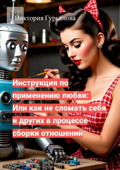 Инструкция по применению любви: Или как не сломать себя и других в процессе сборки отношений [Цифровая книга]