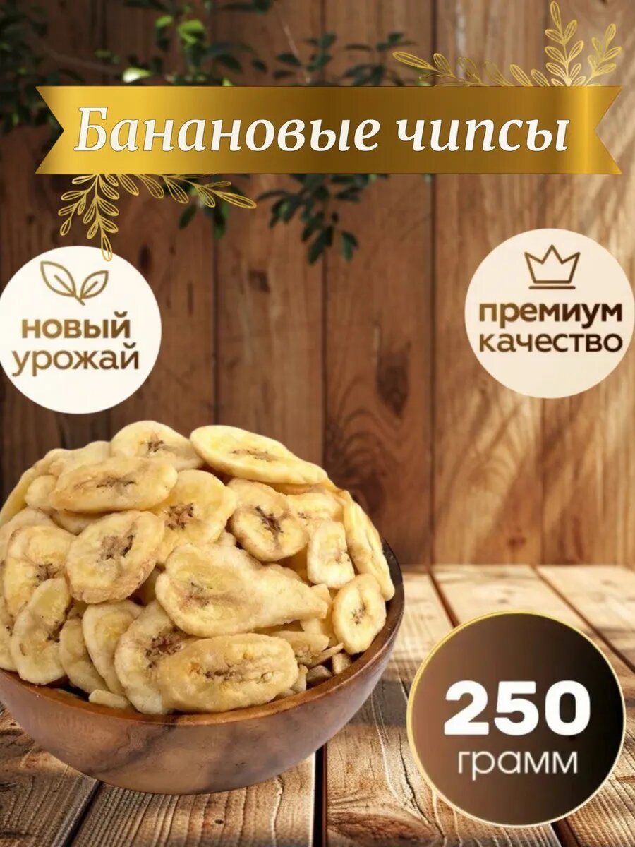 Банановые чипсы, натуральные снеки, на кокосовом масле, 250 гр