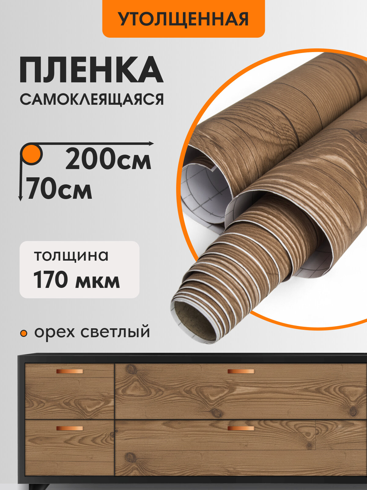 Самоклеящаяся пленка для мебели Орех светлый 70х200 см из ПВХ