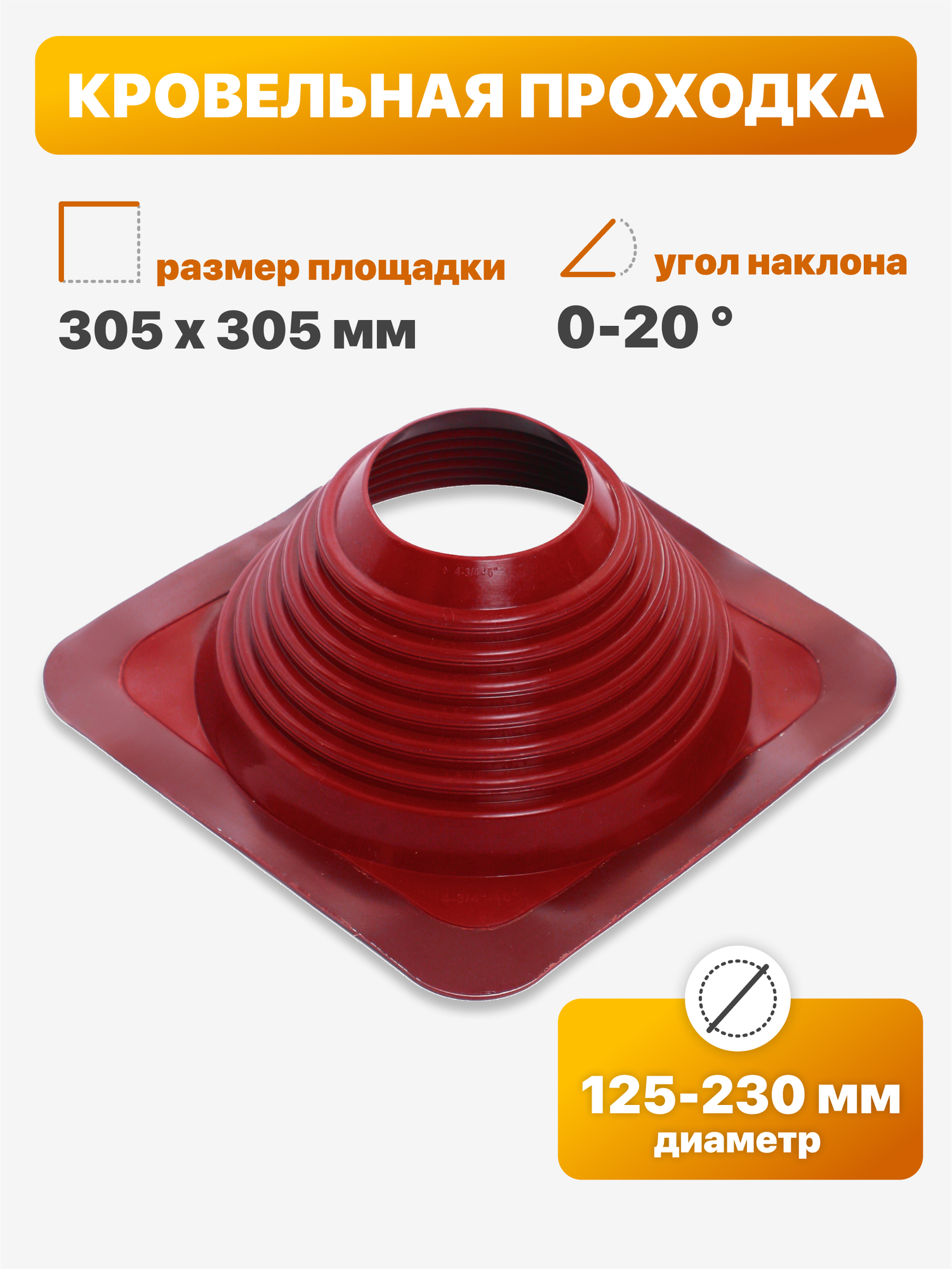 Уплотнитель кровли (кровельная проходка) №15 прямой 125-230мм 305х305мм красный