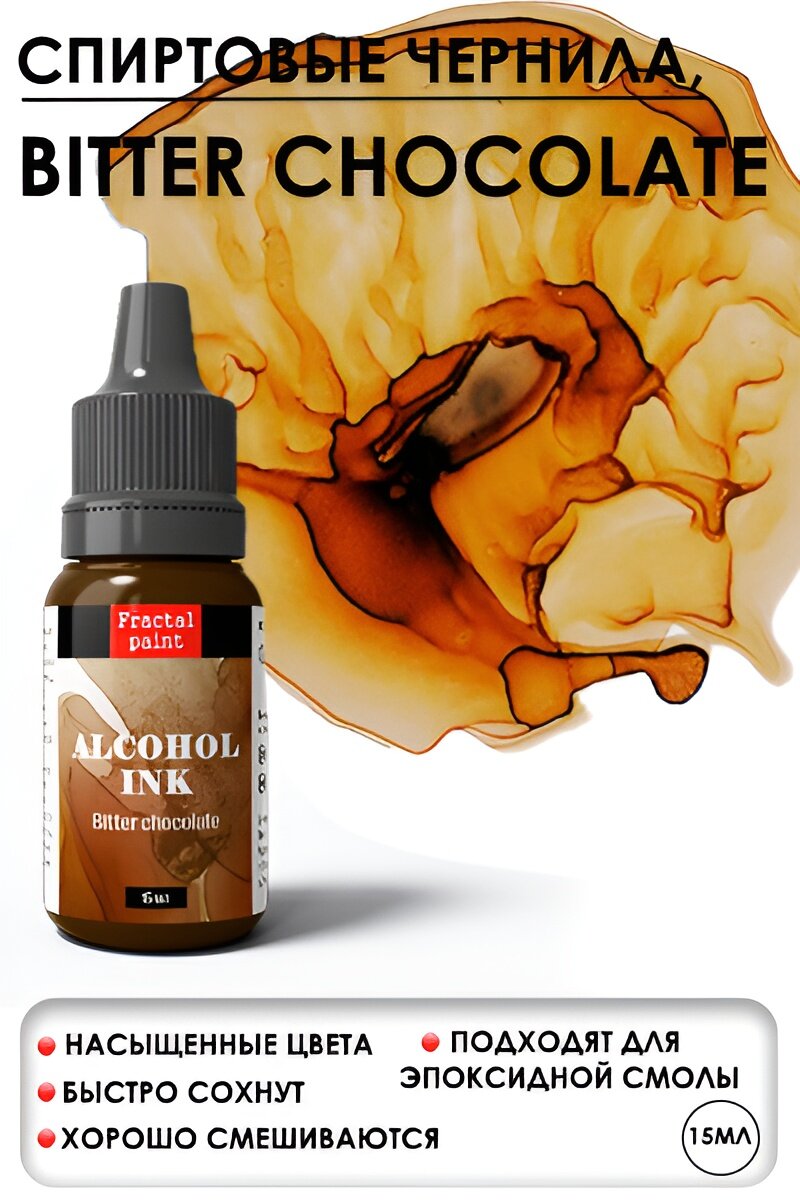 Алкогольные чернила (Горький шоколад) (15 мл) для творчества и декора