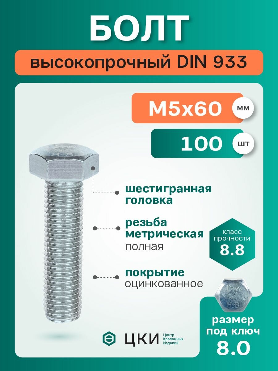 Болт DIN933 М5х60 8.8 цинк sw 8.0 (упак 100 шт)