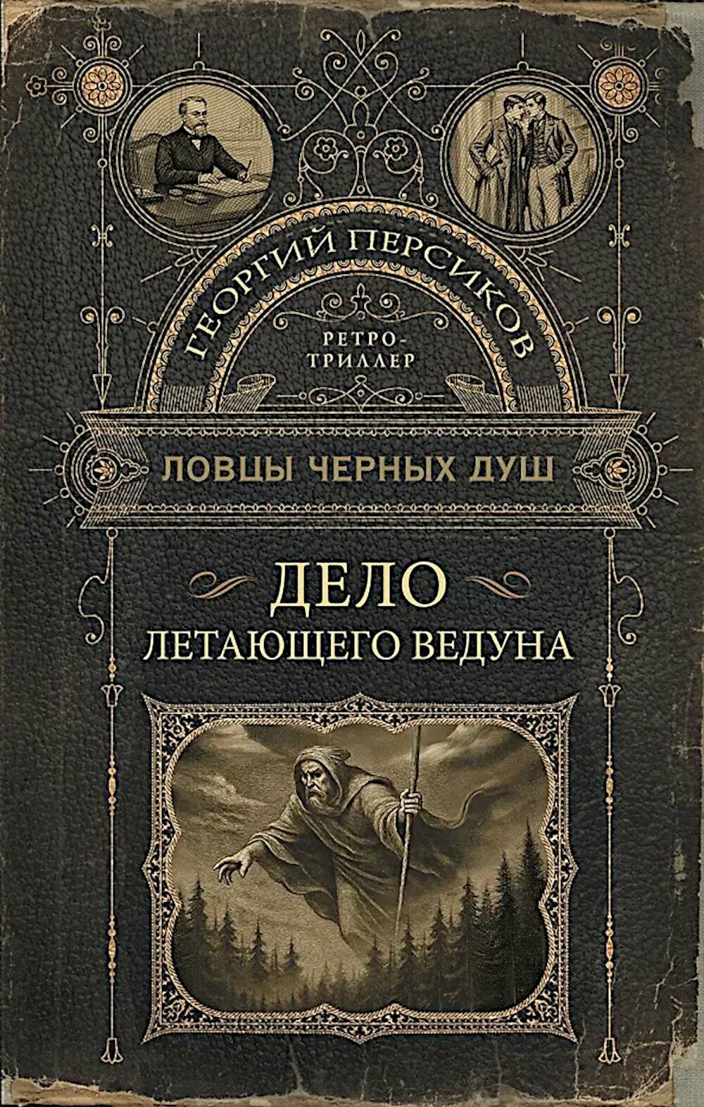 Ловцы черных душ. Дело летающего ведуна. Персиков Г. АСТ