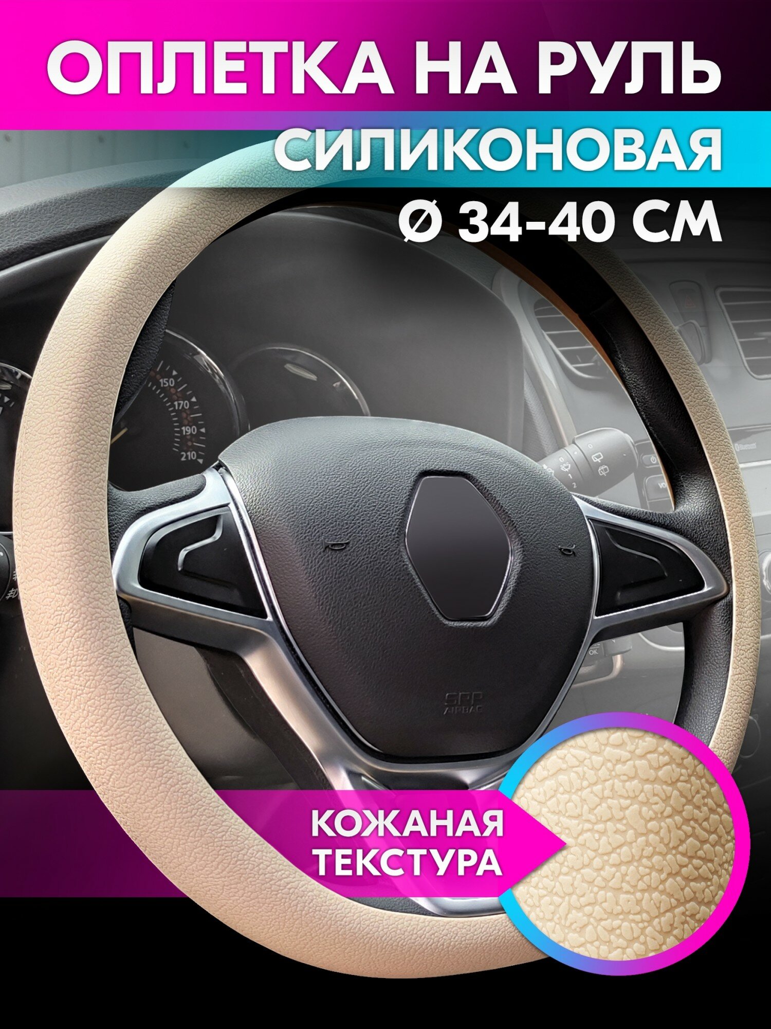 Оплетка на руль универсальная из силикона «Standard» 34-40 см (бежевая, кожаная текстура) belais #21779