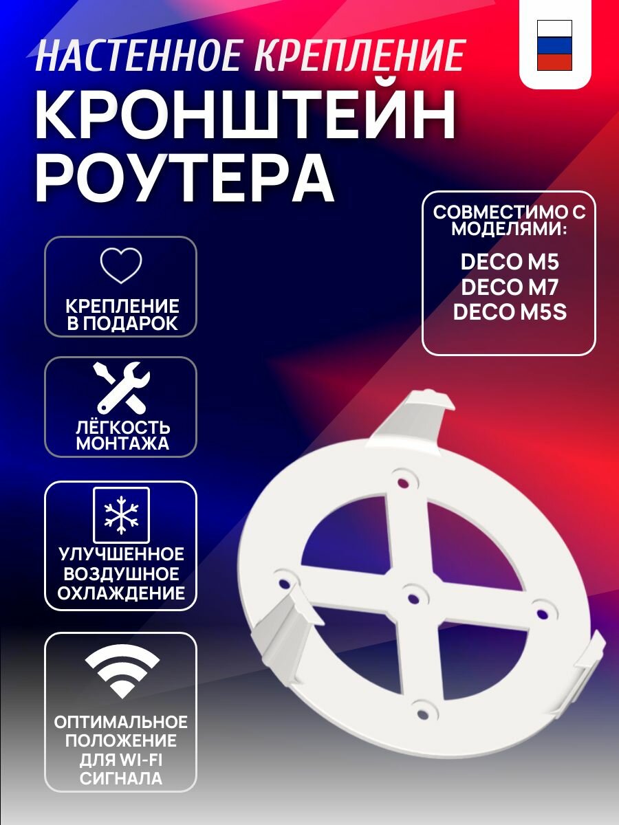 Кронштейн роутера. Настенное крепление для TP-LINK DECO M5 M7 M5s