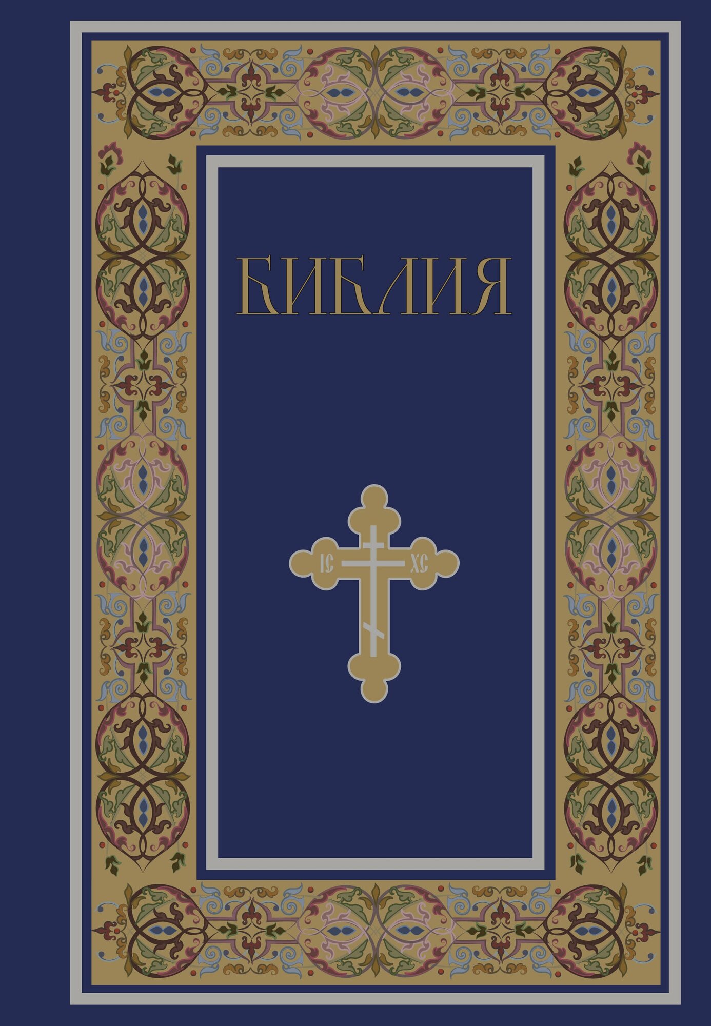 Библия. Книги Священного Писания Ветхого и Нового Завета.