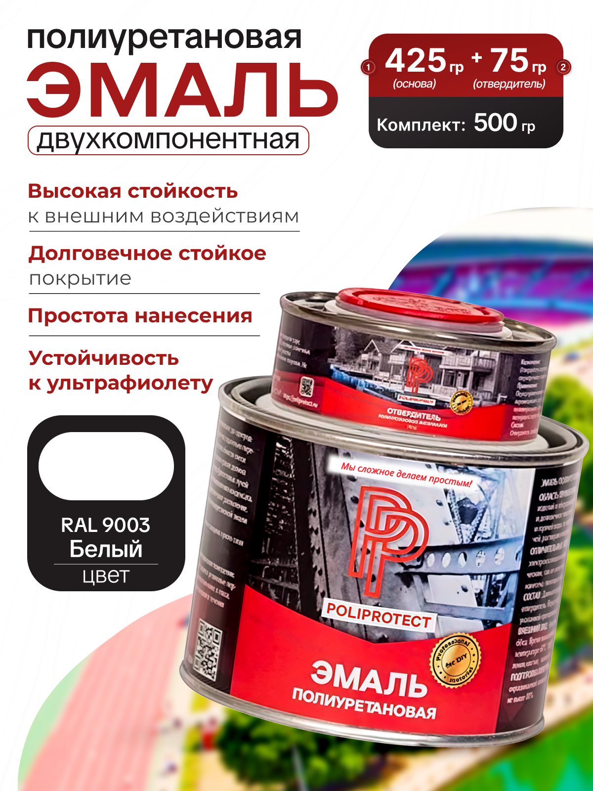 Краска белая PoliProtect для разметки, двухкомпонентная, полуглянцевая, 500г