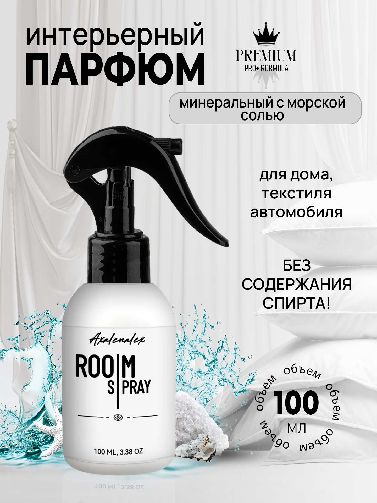 Интерьерный парфюм "Минеральный с морской солью" Room Spray спрей для дома, 100 мл