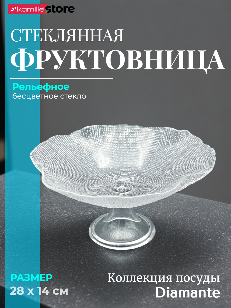 Фруктовница на ножке 28х14 см. из стекла, Diamante (прозрачный)