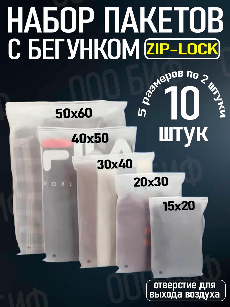 Набор упаковочных, матовых, Зип-лок пакетов, 10шт, 5 размеров, EVA, белый, zip-lock