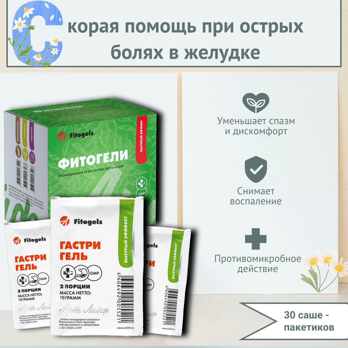 Арт Лайф, Гастригель, 30 пак, При острых болях и обострении хронических заболеваний органов ЖКТ