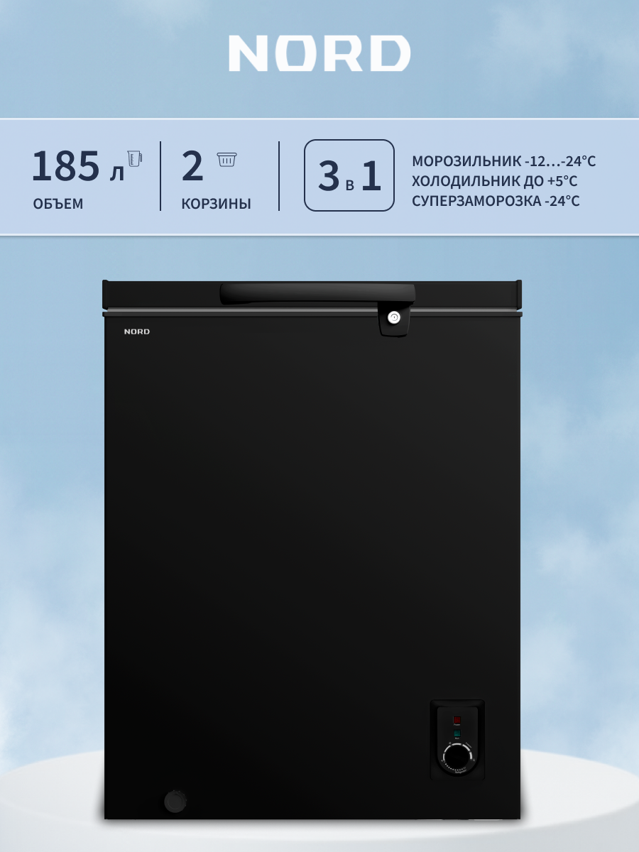 Морозильный ларь NORD CN 200 B, общий объем 185 л, с двумя корзинами, 2в1 ларь/холодильник, суперзаморозка, черный