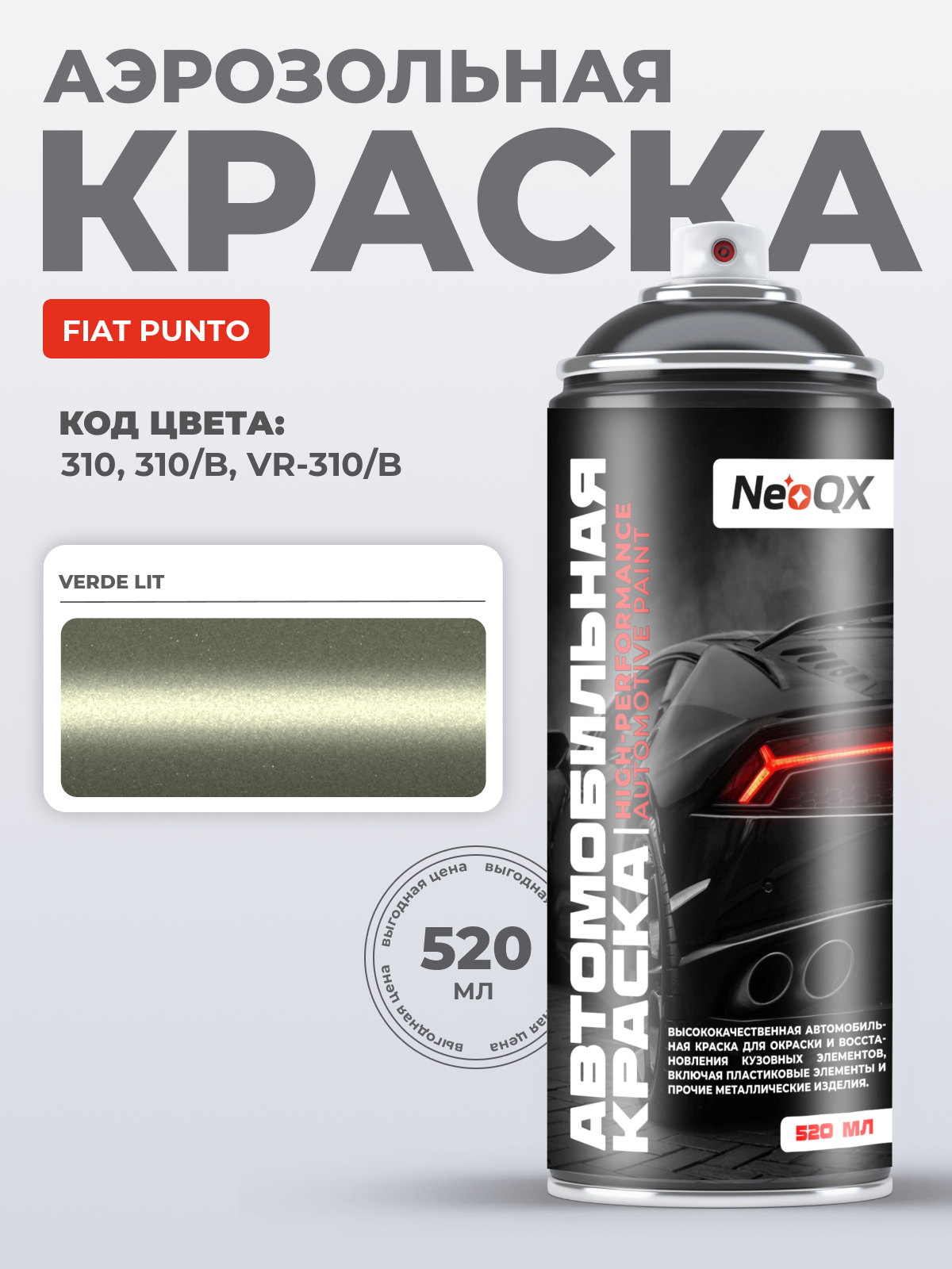 Краска для FIAT PUNTO, код 310, 310/B, VR-310/B (VERDE LIT), автоэмаль NeoQX в аэрозольном баллончике 520 мл