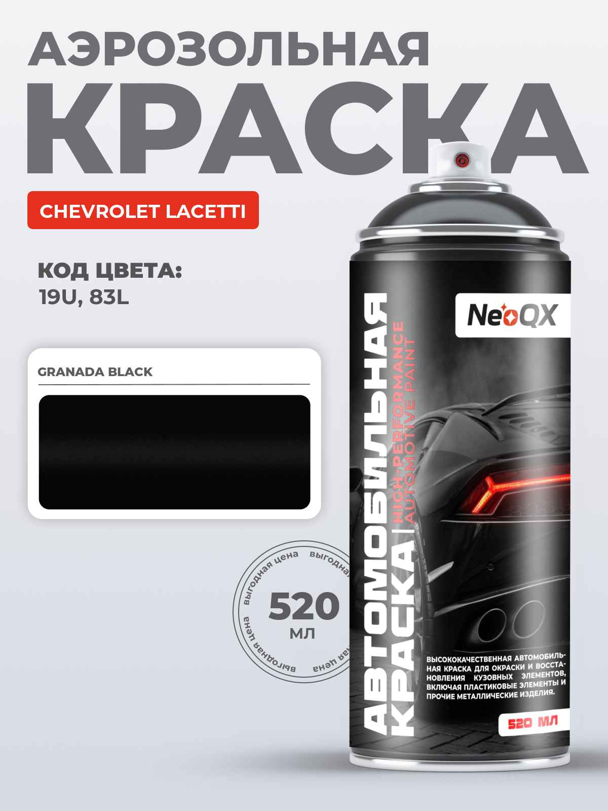 Краска для CHEVROLET LACETTI, код 19U, 83L (GRANADA BLACK), автоэмаль NeoQX в аэрозольном баллончике 520 мл