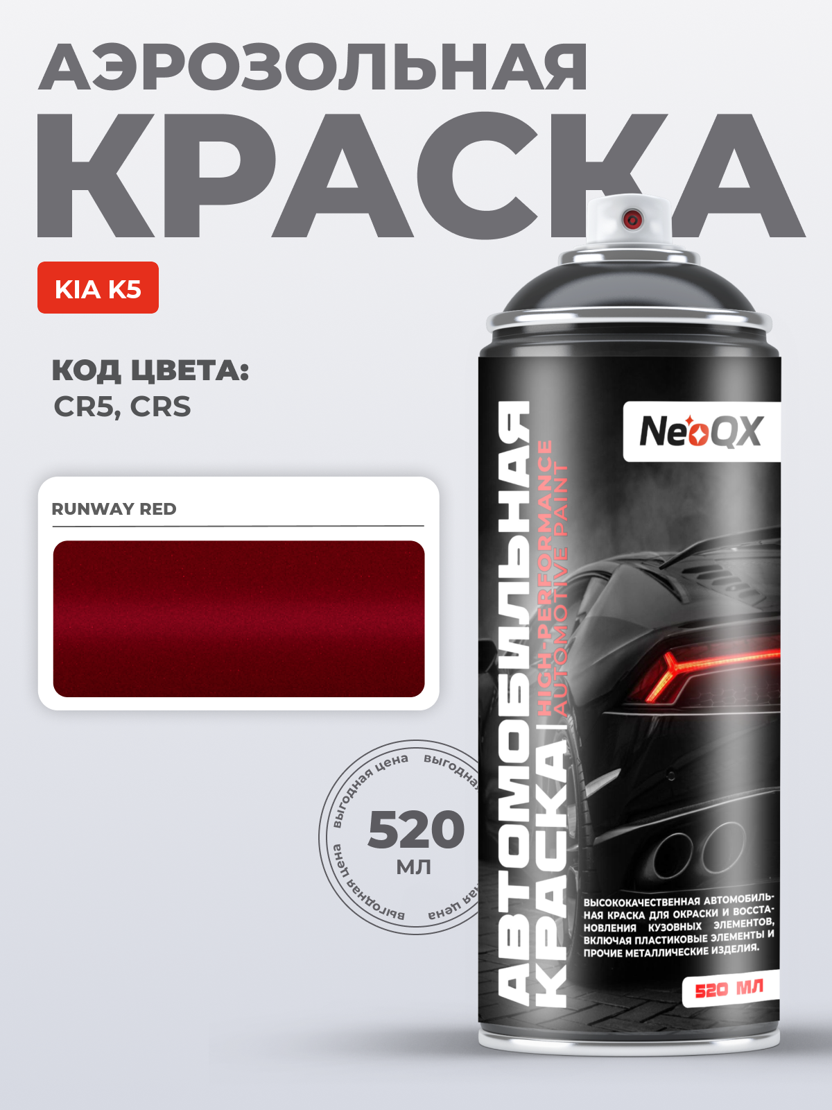 Краска для KIA K5, код CR5, CRS (RUNWAY RED), автоэмаль NeoQX в аэрозольном баллончике 520 мл