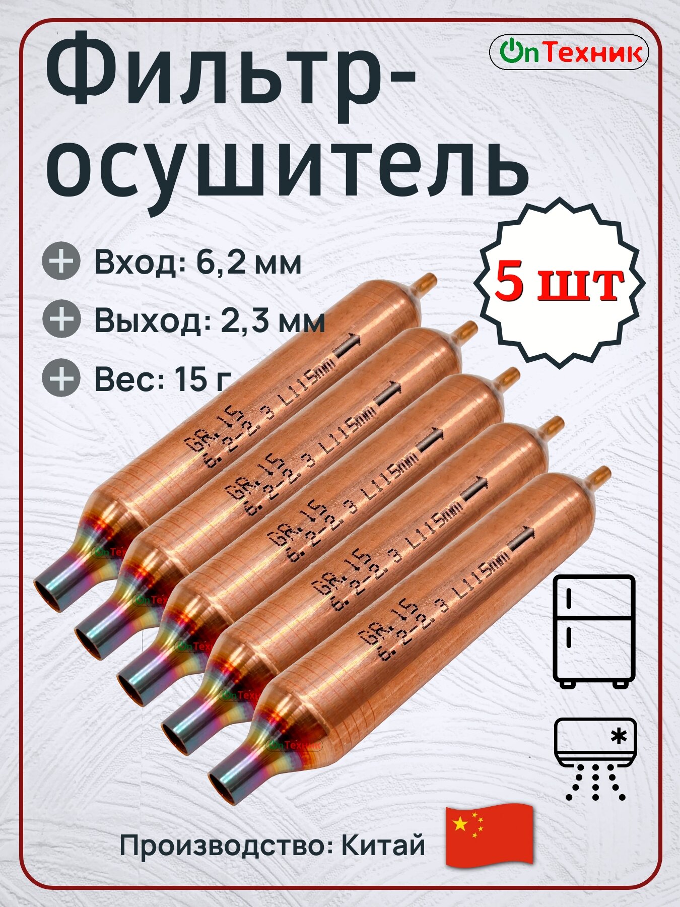 5 шт. Фильтр‑осушитель 15 г 2V GR15 2,3×6,2 мм C00855077 — универсальный