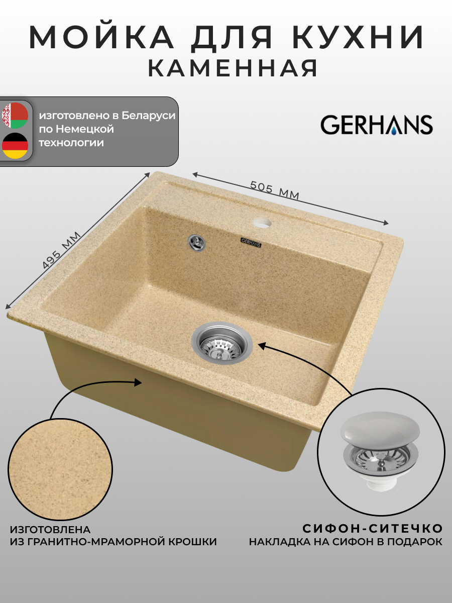 Мойка для кухни Gerhans A11-21 Песочная 510х505 мм (Беларусь)