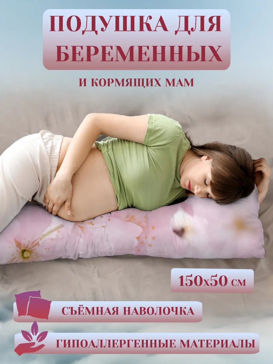 Подушка для беременных и сна дакимакура валик длинная 150х50