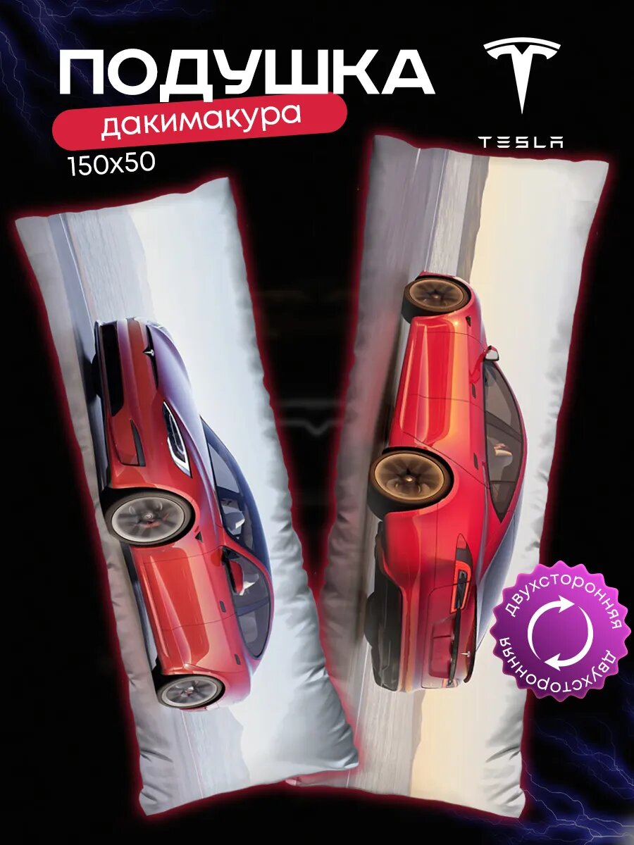 Дакимакура подушка длинная машина тесла roadster 2020