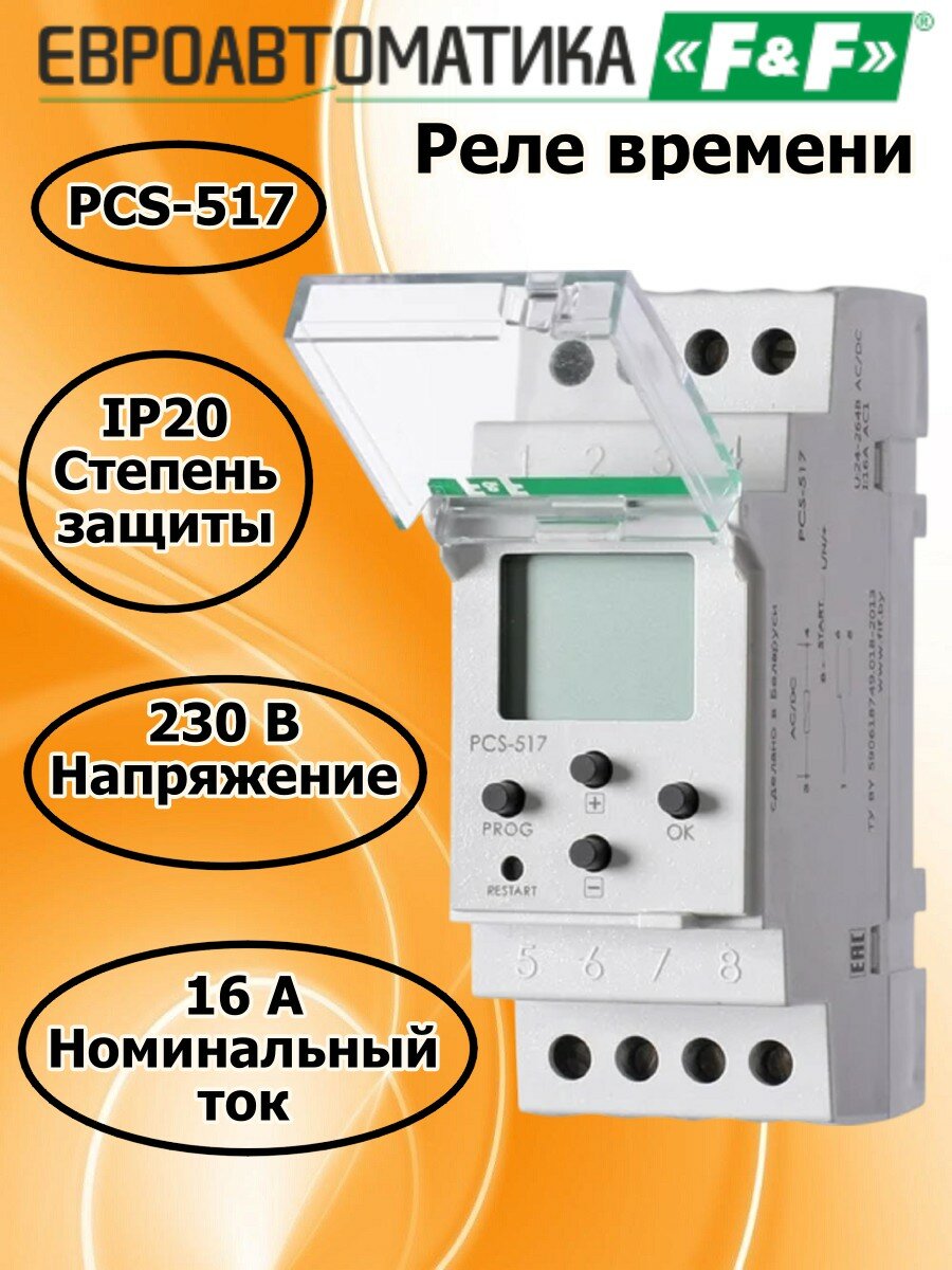 Евроавтоматика Реле времени программируемое PCS-517, со входом управления (18 функций)