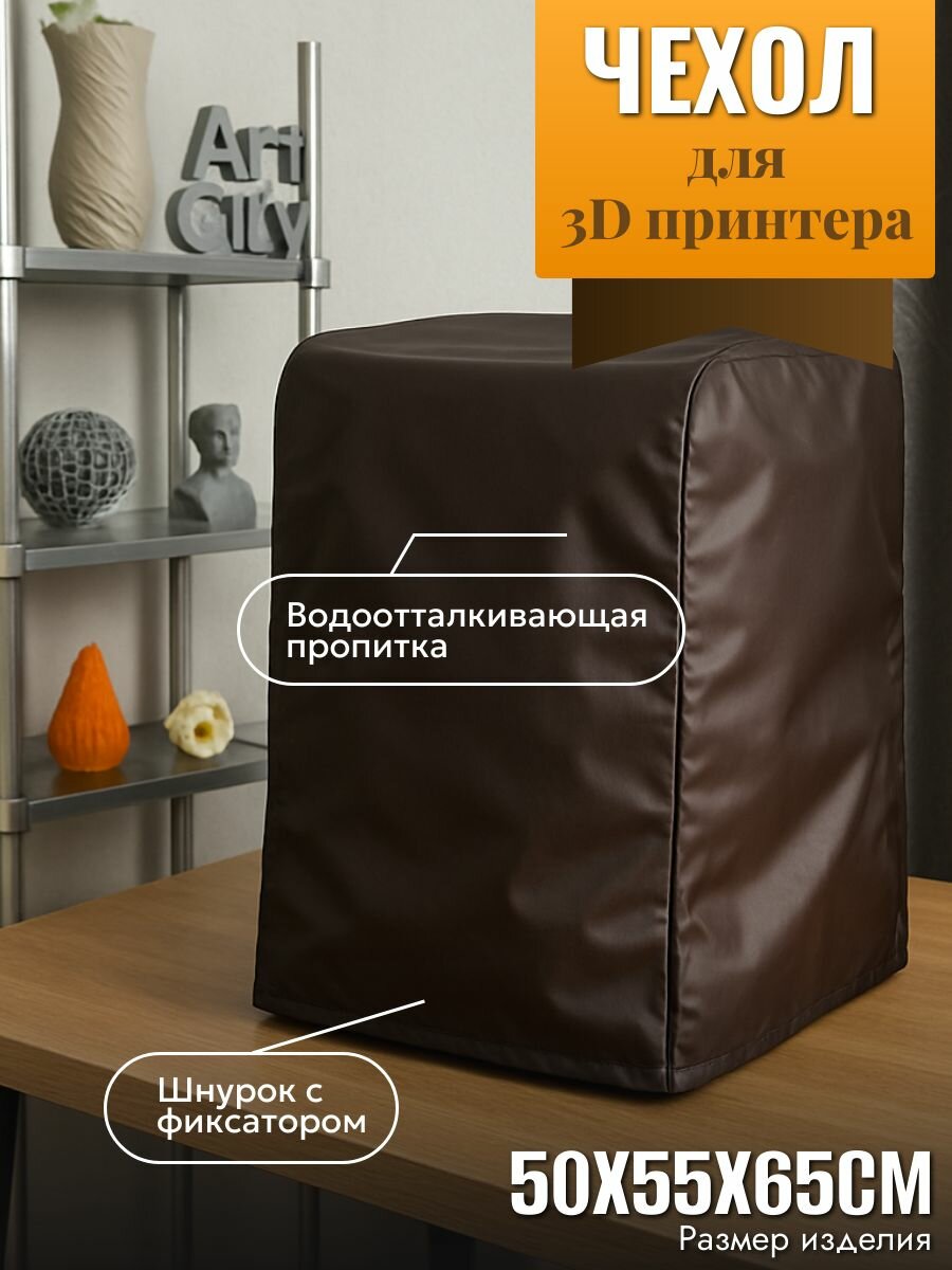 Чехол для 3D принтера, 50х55х65см, коричневый